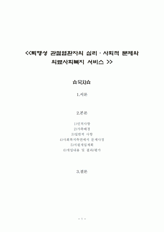 퇴행성 관절염환자의 심리·사회적 문제와 의료사회복지 서비스