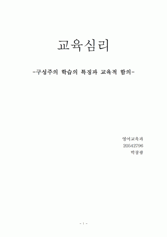 구성주의 학습의 특징과 교육적 함의