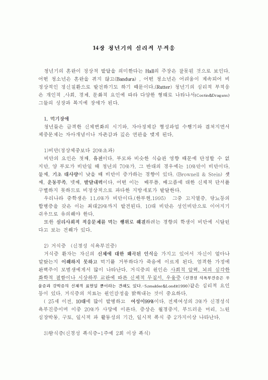 14장 청년기의 심리적 부적응