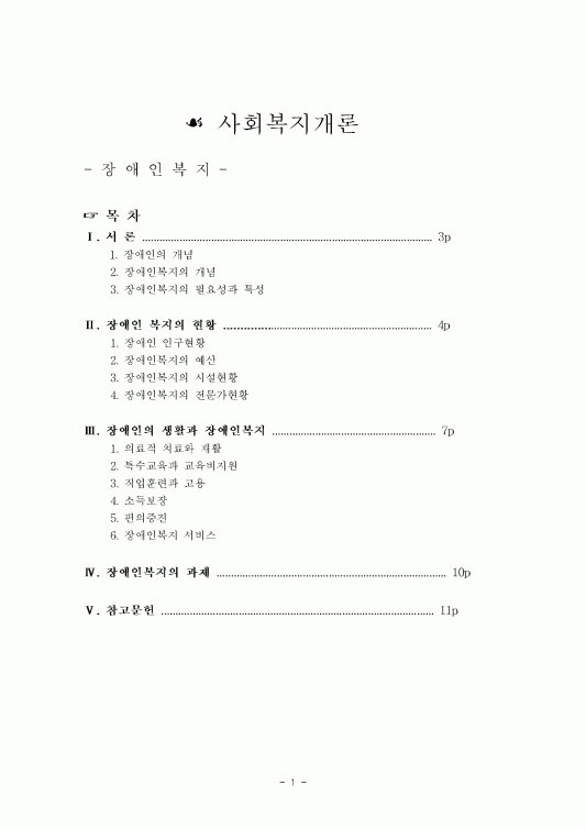 장애인의 개념 장애인 복지의 현황 장애인의 생활과 장애인복지