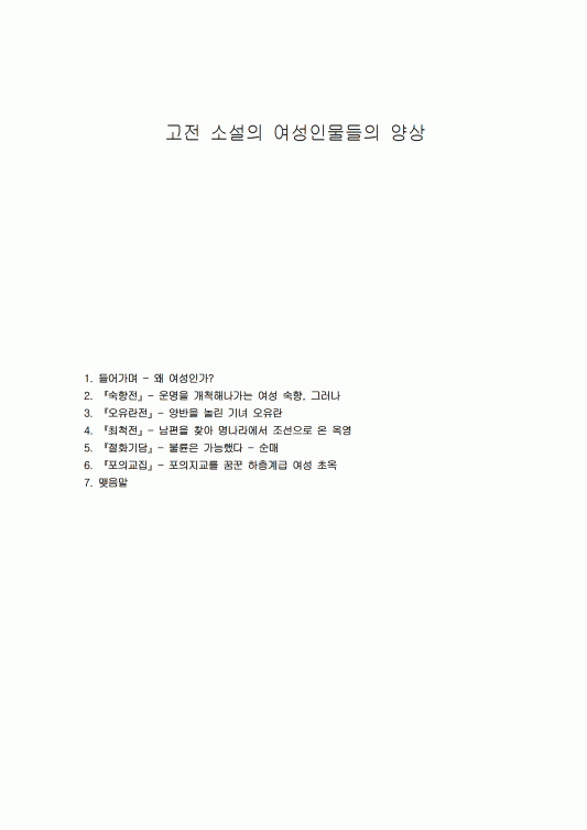 고전 소설의 여성인물들의 양상