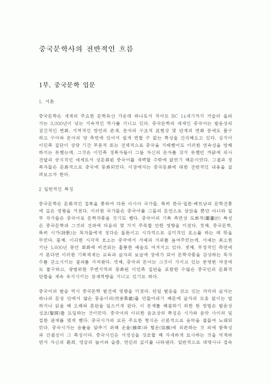 중국문학사의 전반적인 흐름