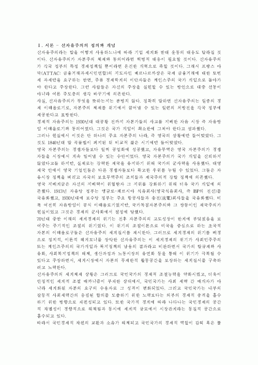 신자유주의 분석고찰