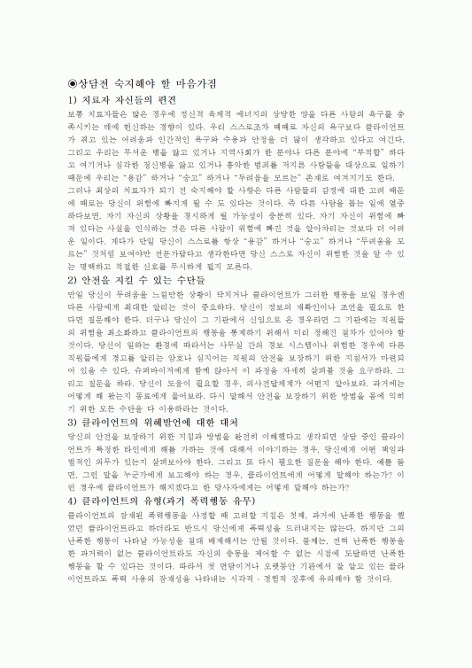 사회복지사 상담전 숙지해야 할 마음가짐