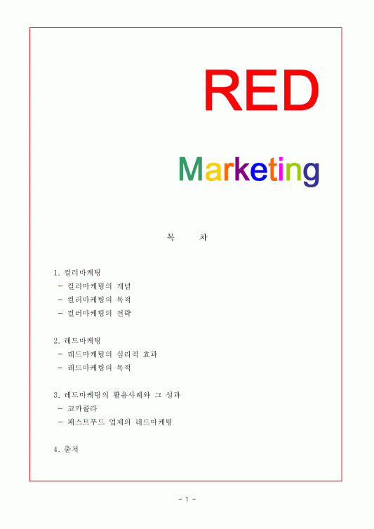 [마케팅] 컬러 마케팅 - 레드 마케팅 (RED MARKETING) 분석