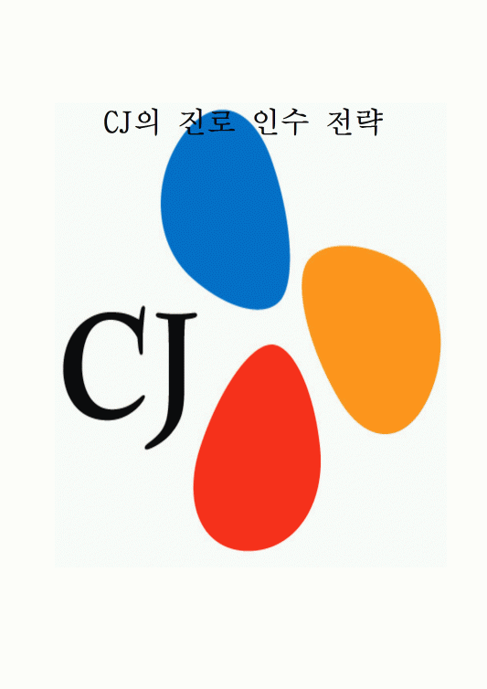 [마케팅] CJ 의 진로 인수전략 분석