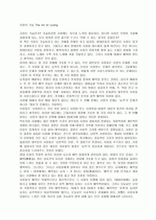 [독후감/서평/요약] 에리히 프롬의 사랑의 기술