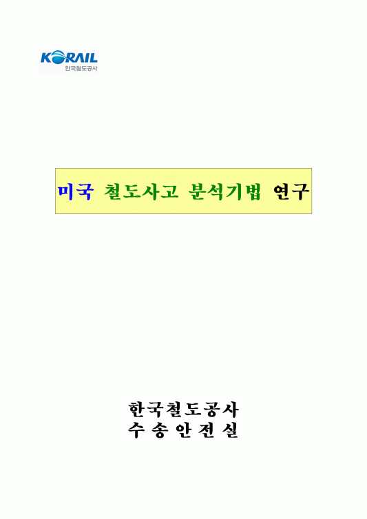 미국 철도사고 분석기법