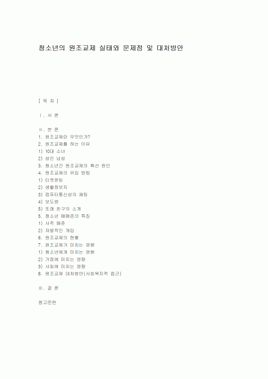 [사회문제]청소년의 원조교제 실태와 문제점 및 대처방안