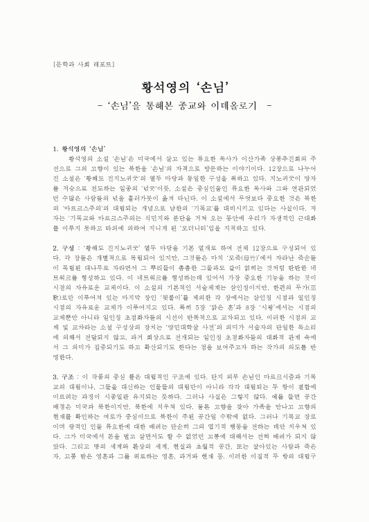 황석영의 ‘손님’을 통해본 종교와 이데올로기