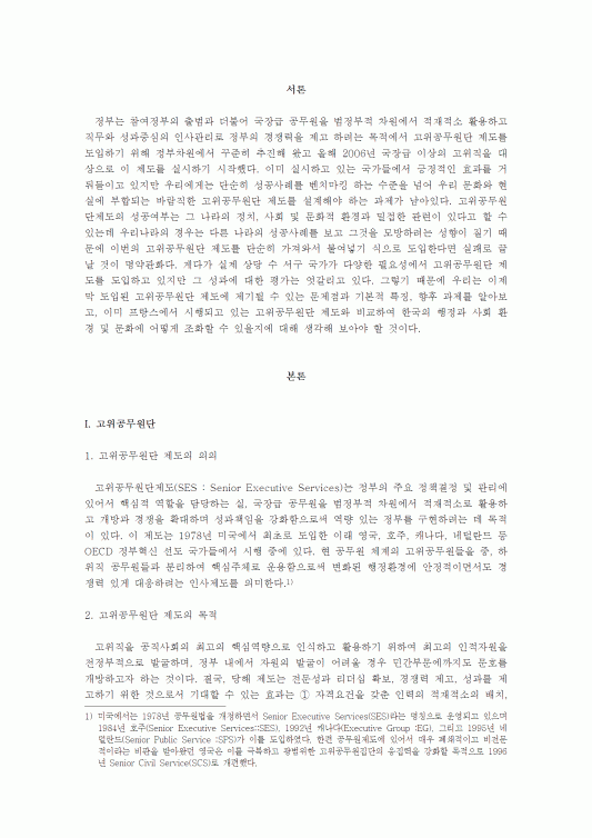 고위공무원단제도 의 특징과 외국사례,문제점,개선방안연구