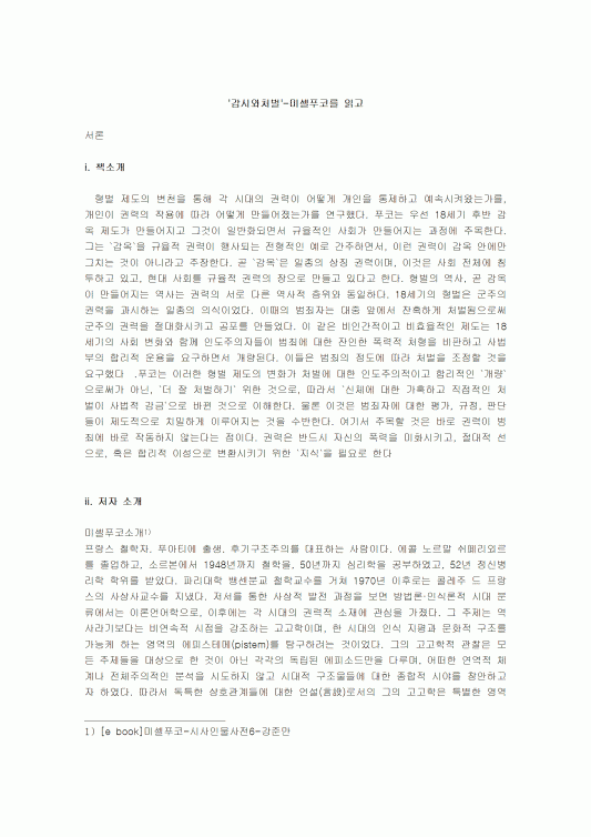 감시와 처벌-미셸푸코