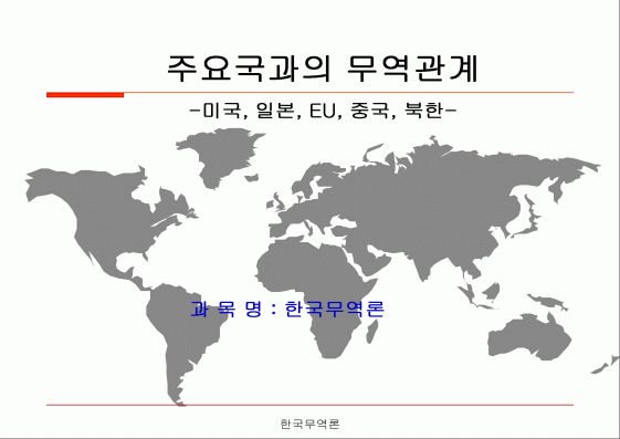 주요국과의 무역관계 - 미국, 일본, EU, 중국, 북한