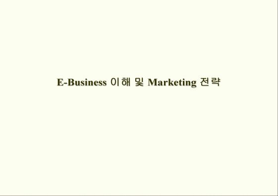 E-Business 이해 및 Marketing 전략