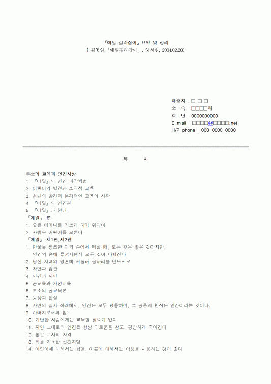 [교육학]에밀 길라잡이 요약 및 교육적 시사점