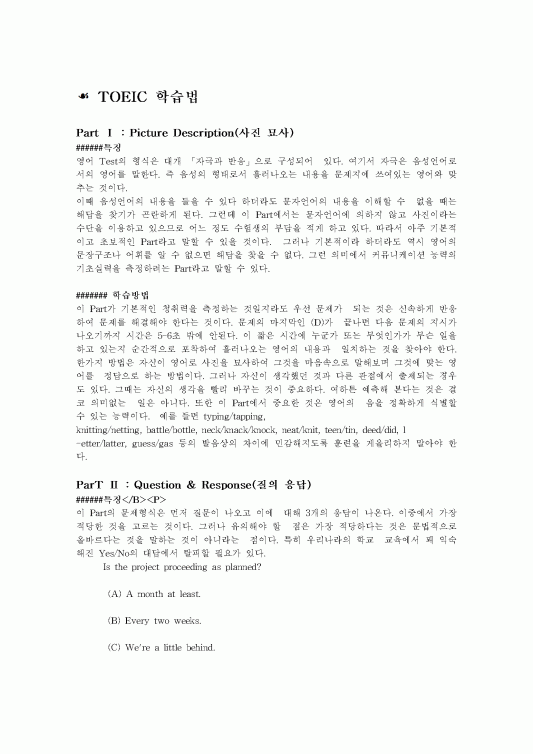 토익(TOEIC) 학습법