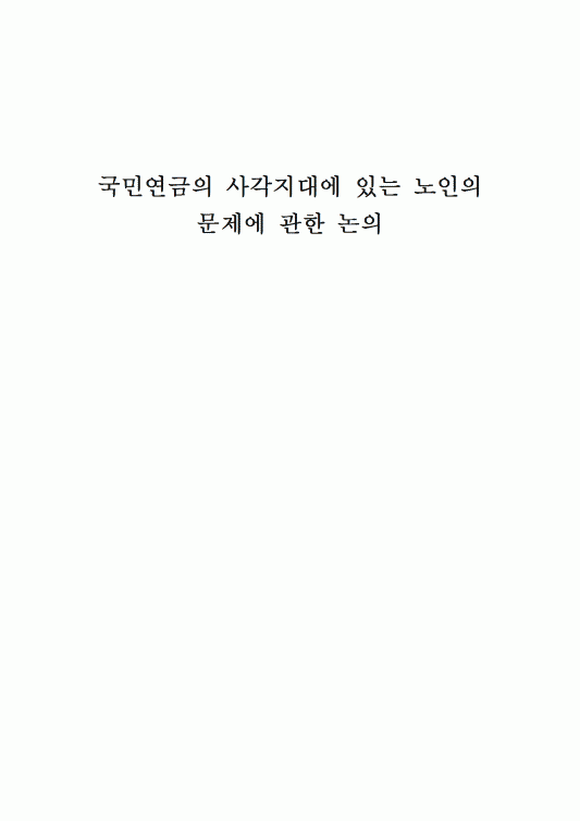 국민연금의 사각지대에 있는 노인의 문제에 관한 논의