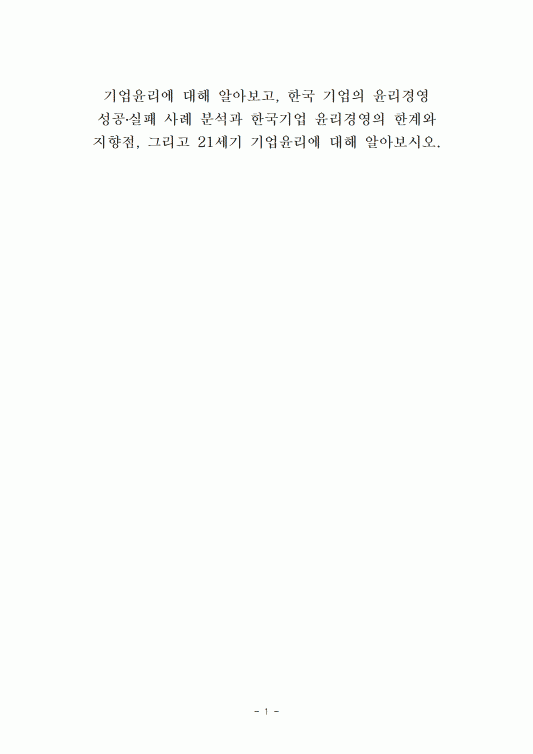 기업윤리에 대해 알아보고, 한국 기업의 윤리경영 성공․실패 사례 분석과 한국기업 윤리경영의 한계와 지향점, 그리고 21세기 기업윤리에 대해 알아보시오.