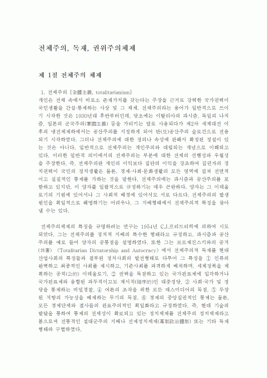 전체주의, 독재, 권위주의체제