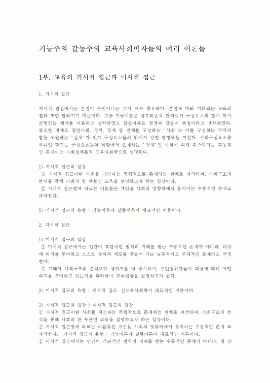 기능주의 갈등주의 교육사회학자들의 여러 이론들