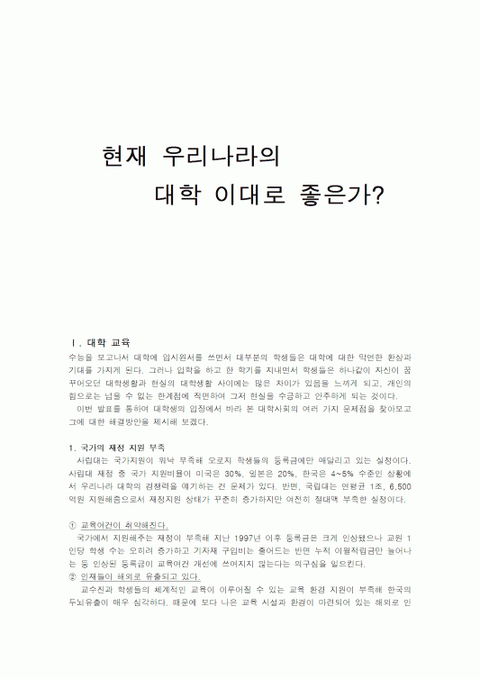 현재 우리나라의 대학 이대로 좋은가?