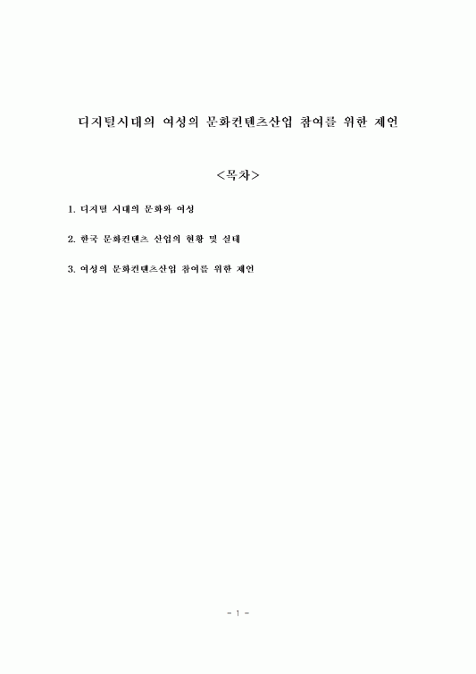 디지털시대의 여성의 문화컨텐츠산업 참여를 위한 제언