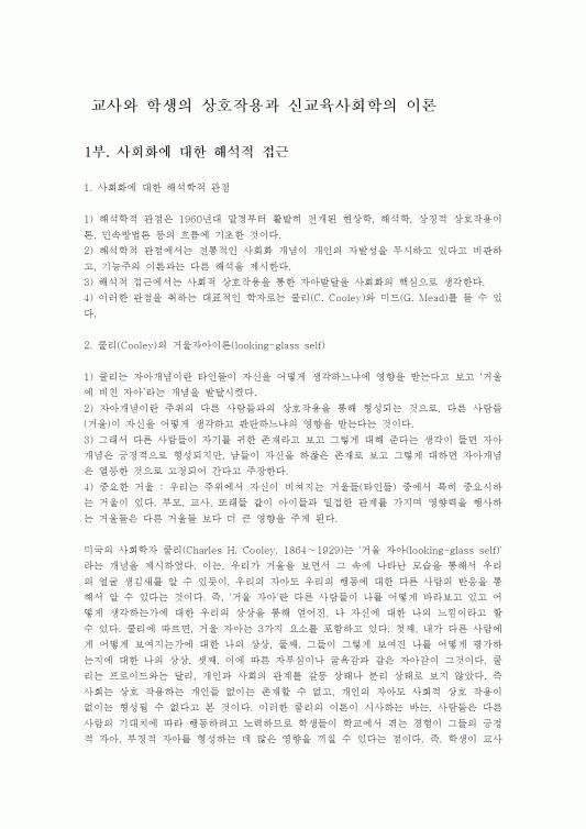 교사와 학생의 상호작용과 신교육사회학의 이론