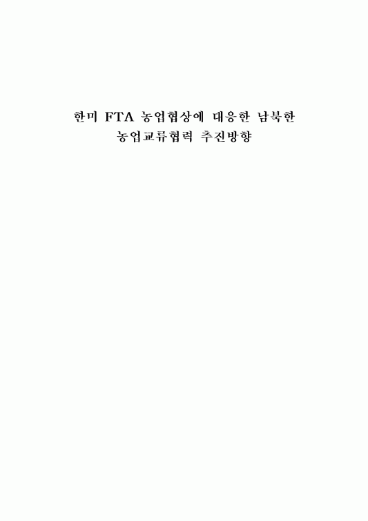 한미 FTA 농업협상에 대응한 남북한  농업교류협력 추진방향