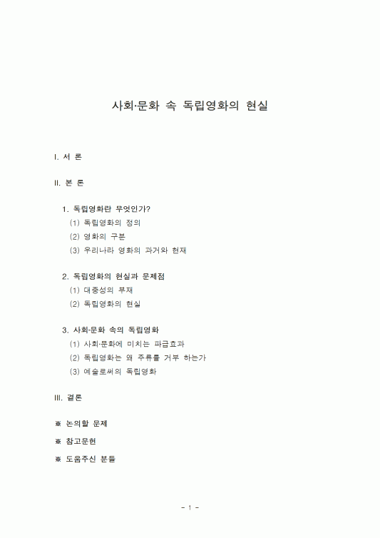 사회․문화 속 독립영화의 현실