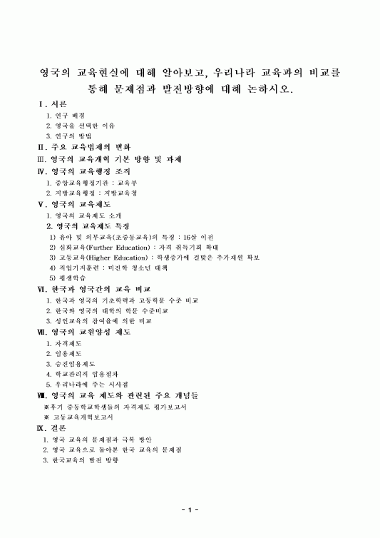 영국의 교육현실에 대해 알아보고, 우리나라 교육과의 비교를 통해 문제점과 발전방향에 대해 논하시오.