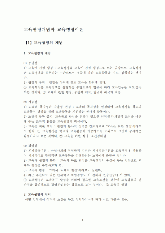 교육행정개념과 교육행정이론