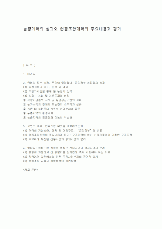 농정개혁의 성과와 협동조합개혁의 주요내용과 평가