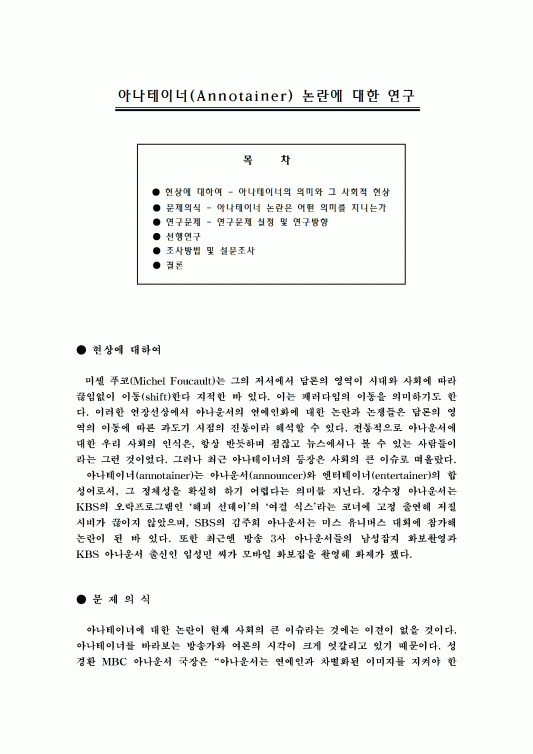 아나운서의 연예인화에 대한 심층분석