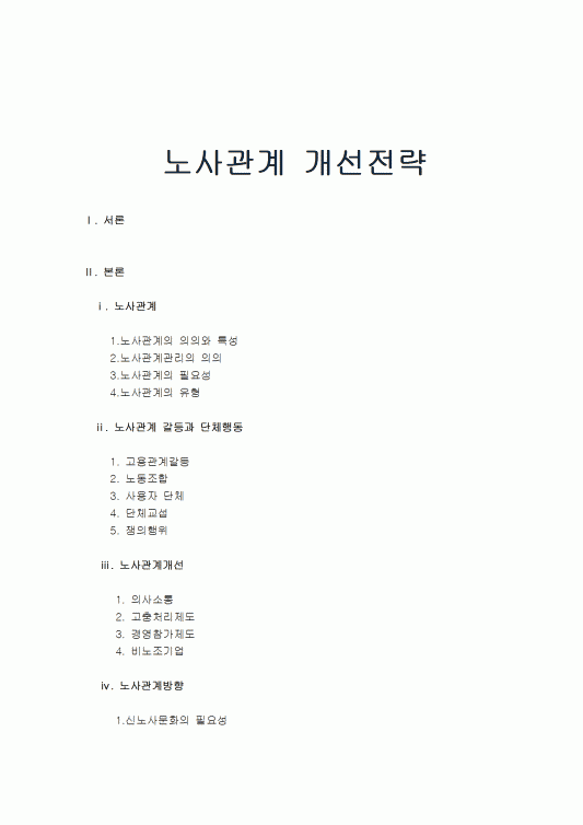 노사관계의 의의, 특성, 유형, 노사갈등 , 개선방안 연구