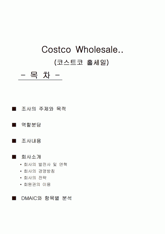코스트코 홀세일(Costco Wholesale)의 경영분석