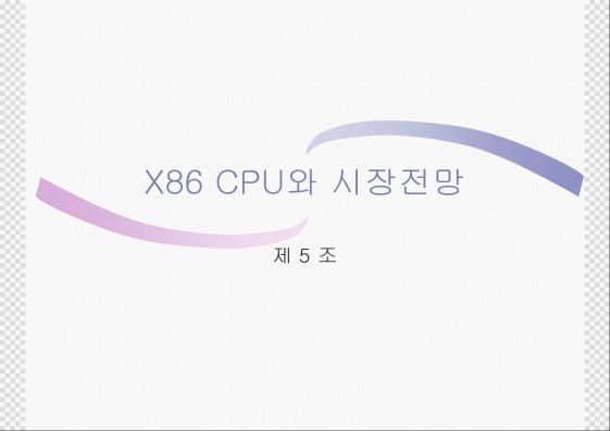 X86 CPU와 시장전망