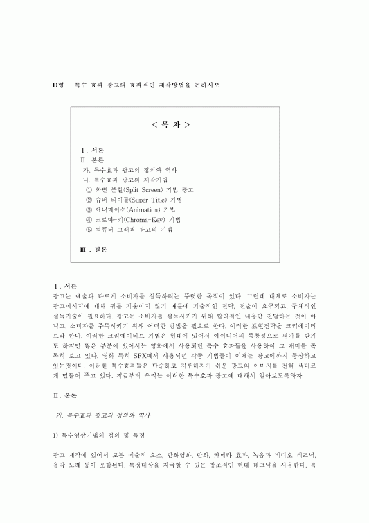 특수 효과 광고의 효과적인 제작방법을 논하시오