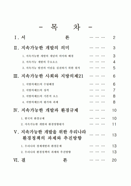 지속가능한 개발을 위한 우리나라 환경정책의 과제와 추진방향