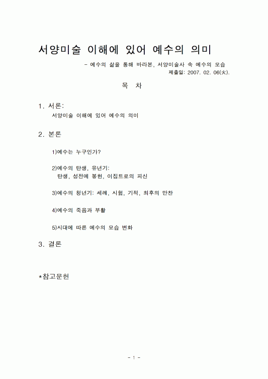 서양미술 이해에 있어 예수의 의미와 예수의 삶을 통해 바라본, 서양미술사 속 예수의 모습