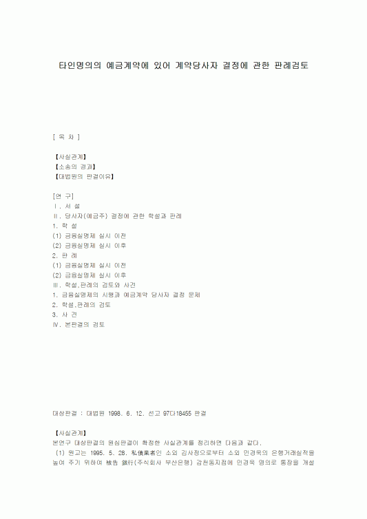 타인명의의 예금계약에 있어 계약당사자 결정에 관한 판례검토