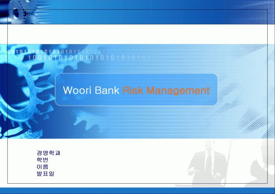 [위기관리]우리은행의 위기관리 성공 사례 분석과 평가 및 보완점 제안 (2007년 추천 우수 레포트 선정)