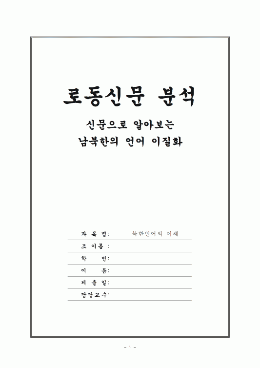 북한의 신문을 통해 살펴 본 북한언어의 어휘 문법적 특징과 남북한의 언어 이질화  (2007년 추천 우수 레포트 선정)