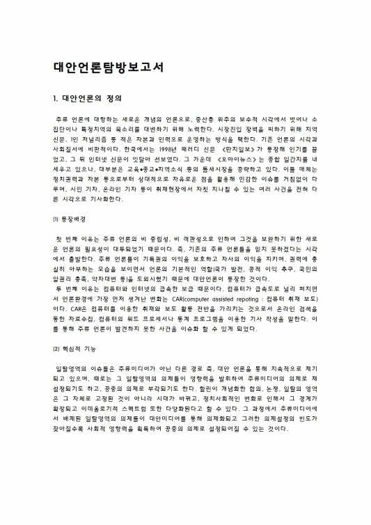 대안언론의 정의,의의,유형,사례,한계,발전방안분석