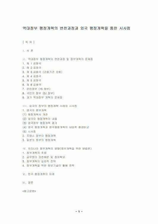 역대정부 행정개혁의 변천과정과 외국 행정개혁을 통한 시사점