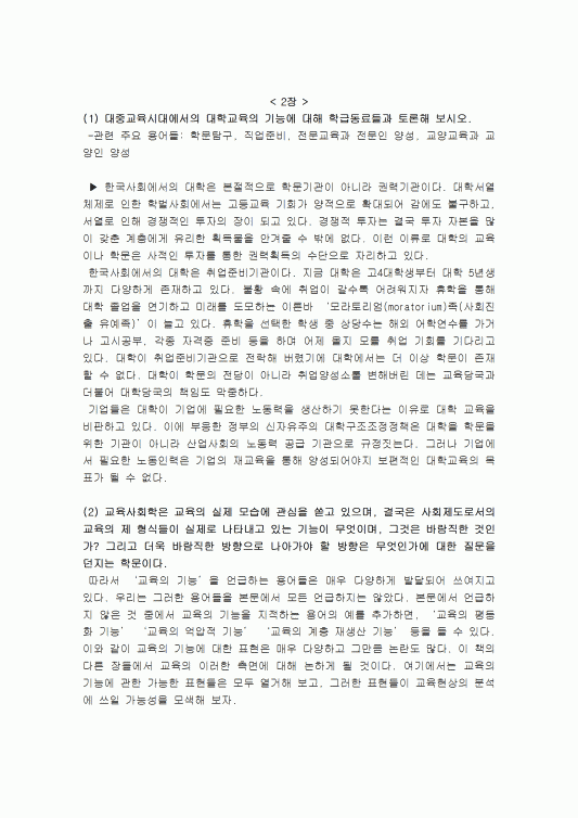 교육사회학 총론 토의문제