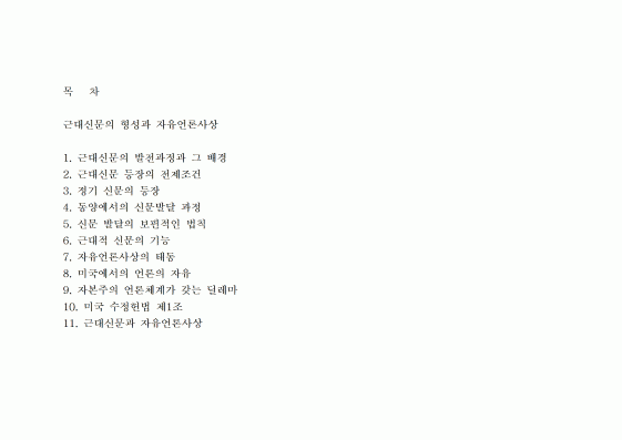 [인문과학] 근대신문의 형성과 자유언론사상