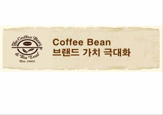 Coffee Bean 커피빈 브랜드 가치 극대화 - 마케팅 전략 기획서