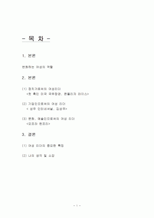 각 분야의 여성리더의 역할과 특성