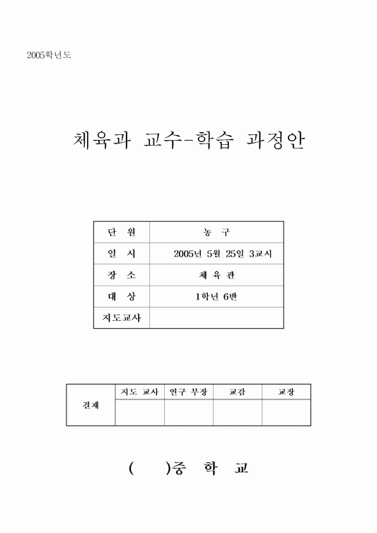 체육 농구 교수학습과정안