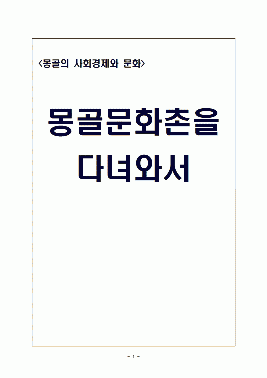 몽골문화촌을 다녀와서